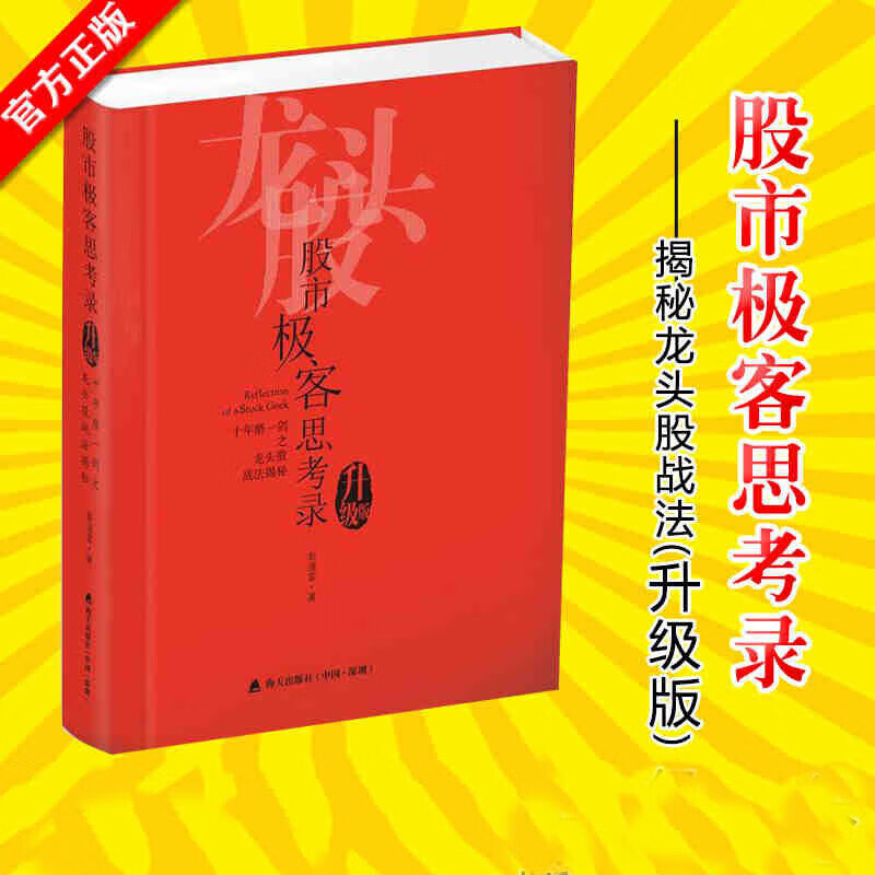 【直发】股市极客思考录:十年磨一剑之龙头股战法揭秘（升级版）彭道富著 炒股票证券投资理财Y