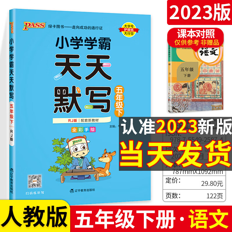 2023春小学学霸天天默写五年级下册 RJ人教部编版pass绿卡图书5年级默写能手小达人语文生字词语积累天天练检 【上册+下册2本套装】语文天天默写 五年级下
