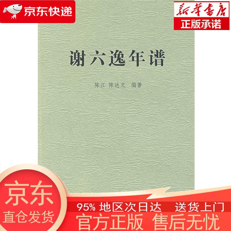 【全新速发】谢六逸年谱 陈江，陈达文 商务印书馆