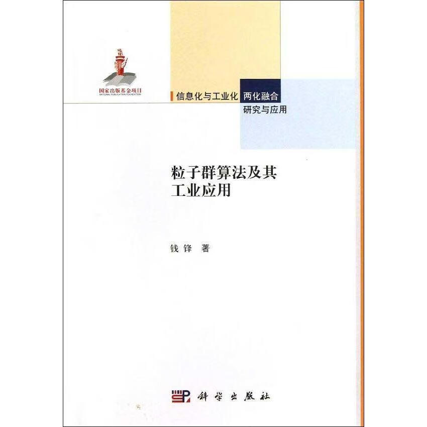 粒子群算法及其工业应用