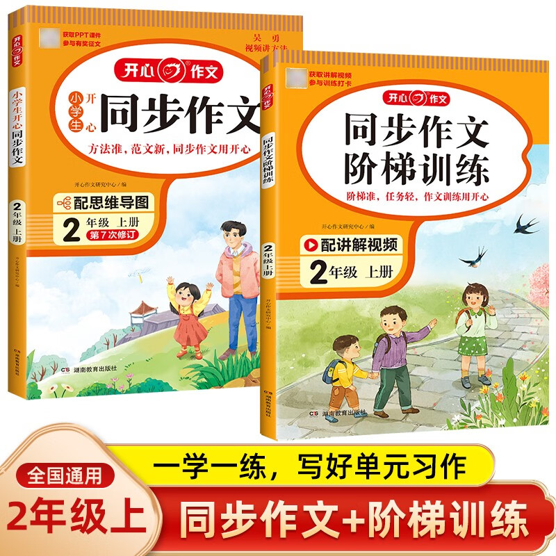 小学生开心同步作文+作文阶梯训练二年级上册（共2册）2023秋思维导图写作方法技巧素材积累范文辅导书