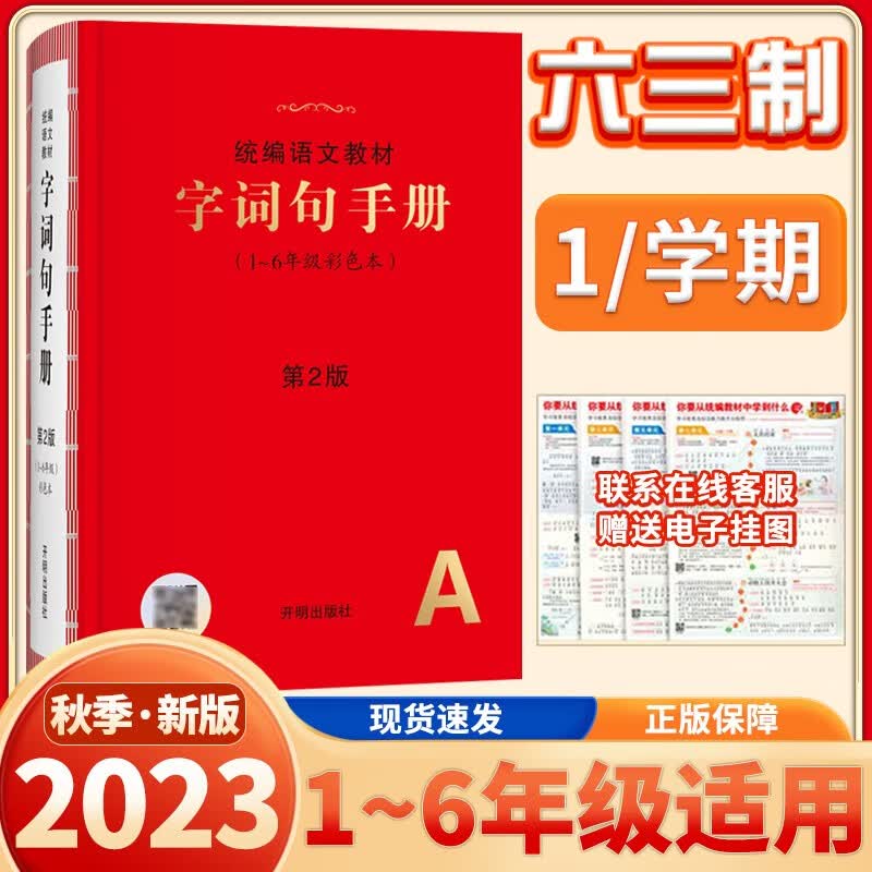 2023版字词句手册绘本课堂一二三四五六年级上下册彩色本统编语文教材第二版A开明出版社六三制小学通用