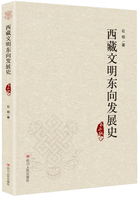 西藏文明东向发展史【好书】