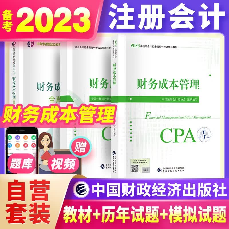 注册会计师2023教材 cpa注会教材官方 财务成本管理 教材+历年试题+全真模拟试题 3本套