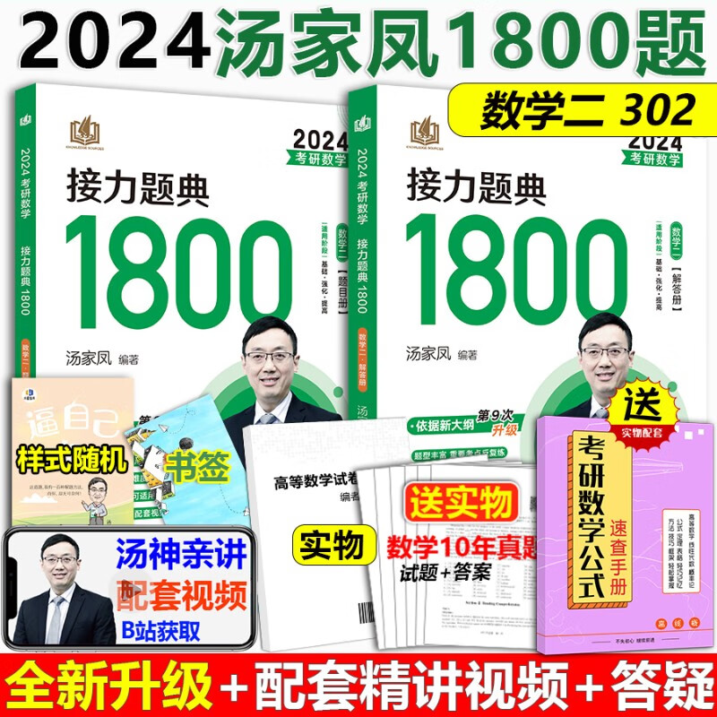 现货 2024【重难点视频】汤家凤考研数学复习大全 24数学一二三 汤家凤数一数二数三复习全书辅导教材搭历年真题解析1800题2025 (现货速发)2024汤家凤1800题数学二