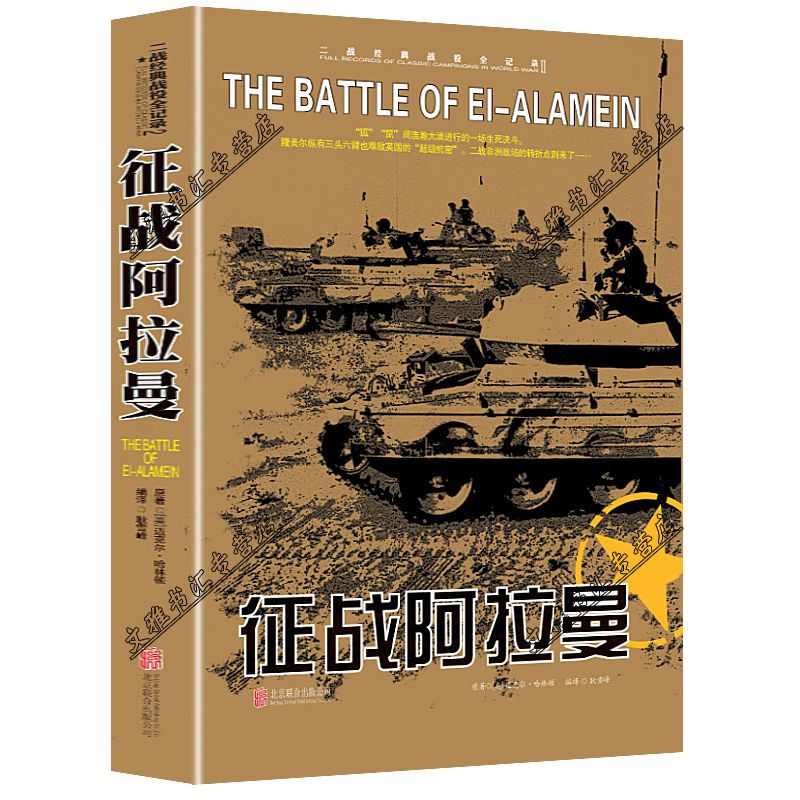 【多连接单本】第二次世界大战经典战役全纪录二战书籍军事书籍 二战经典战役丛书：征战阿拉曼