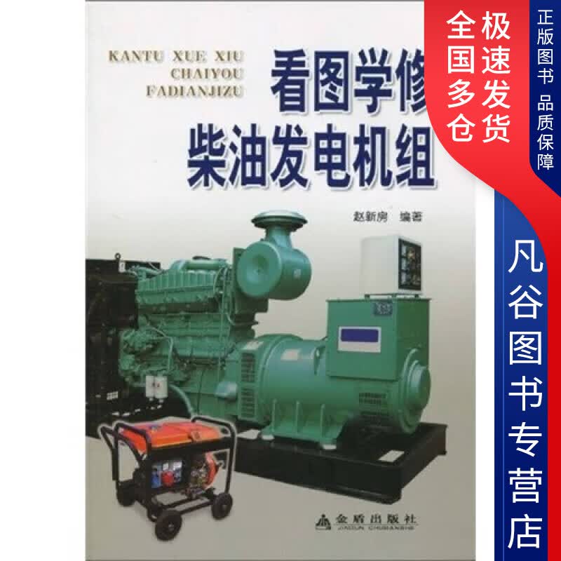 【书】看图学修柴油发电机组