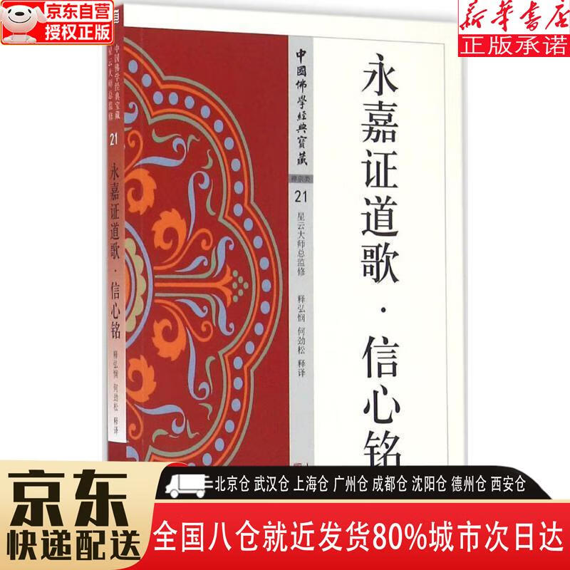 【全新】永嘉证道歌·信心铭