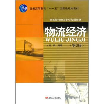 物流经济 帅斌 著【书】