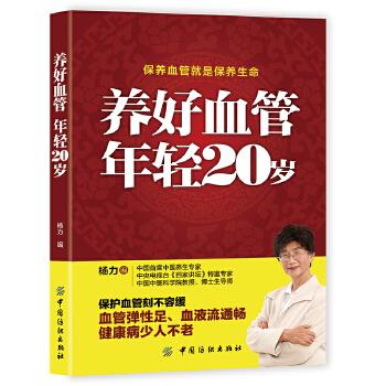 养好血管 年轻20岁 杨力 中国纺织出版社
