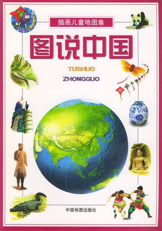 插画儿童地图集 图说中国【特惠】