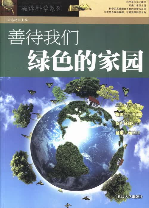 善待我们绿色的家园 延边大学出版社 9787563450336