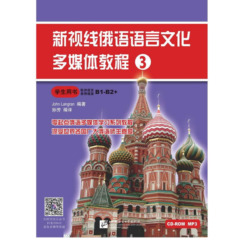 【原版引进】新视线俄语语言文化多媒体教程3 学生用书(附音频+多媒体学软件) 零起点俄语学教材
