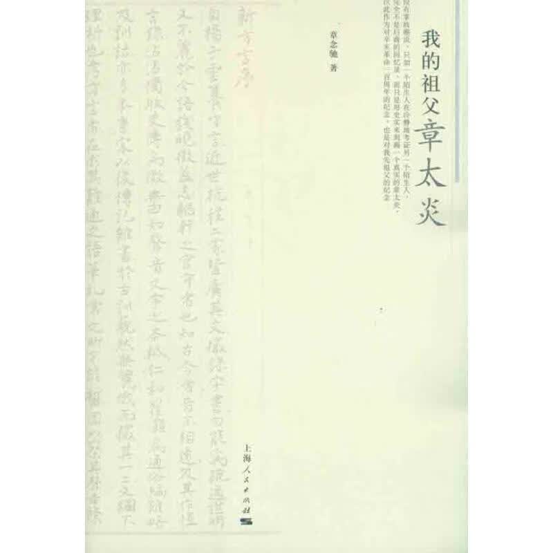 现货 我的祖父章太炎9787208098572 上海人民出版社
