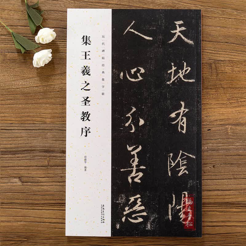 集王羲之圣教序 历代碑帖集字联 行书毛笔书法集字集古诗字帖临摹原碑原帖