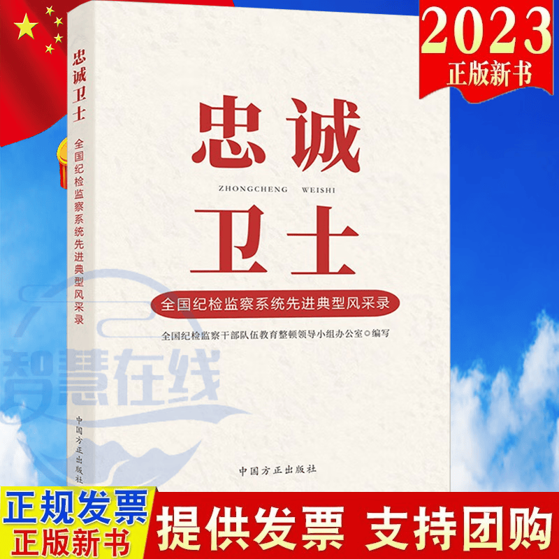 【京东云仓当天发货】自营2023新书忠诚卫士全国纪检监察系统先进典型风采录中国方正出版社