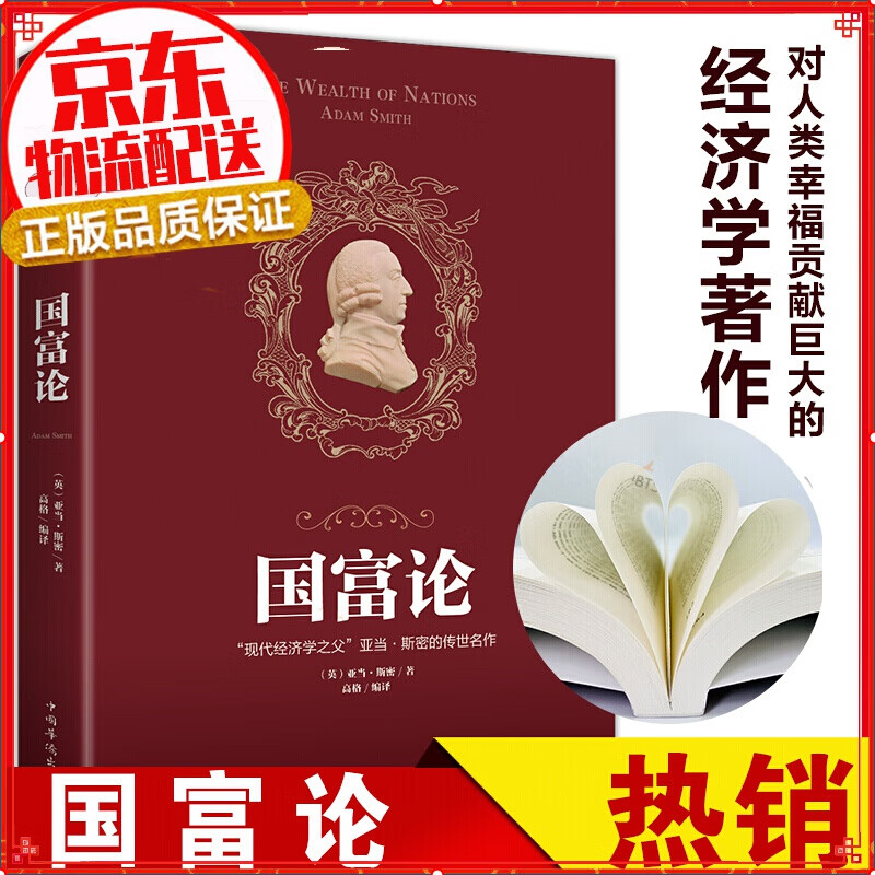 国富论（人生金书·裸背）经济学基础，投资理财，宏观微观经济学原理