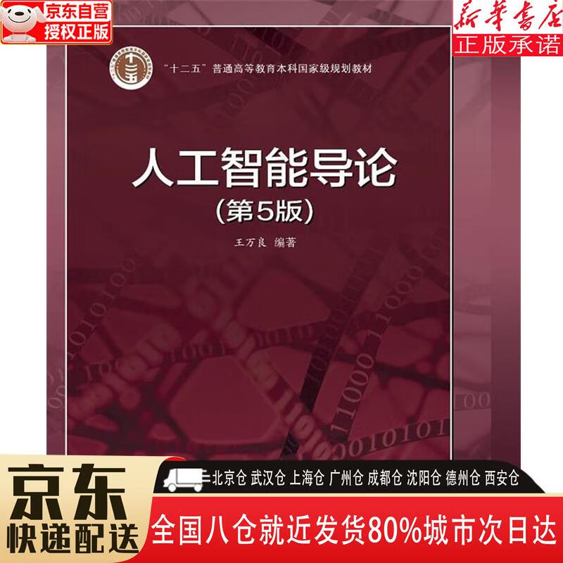 【全新】人工智能导论（第5版） 王万良 高等教育出版社
