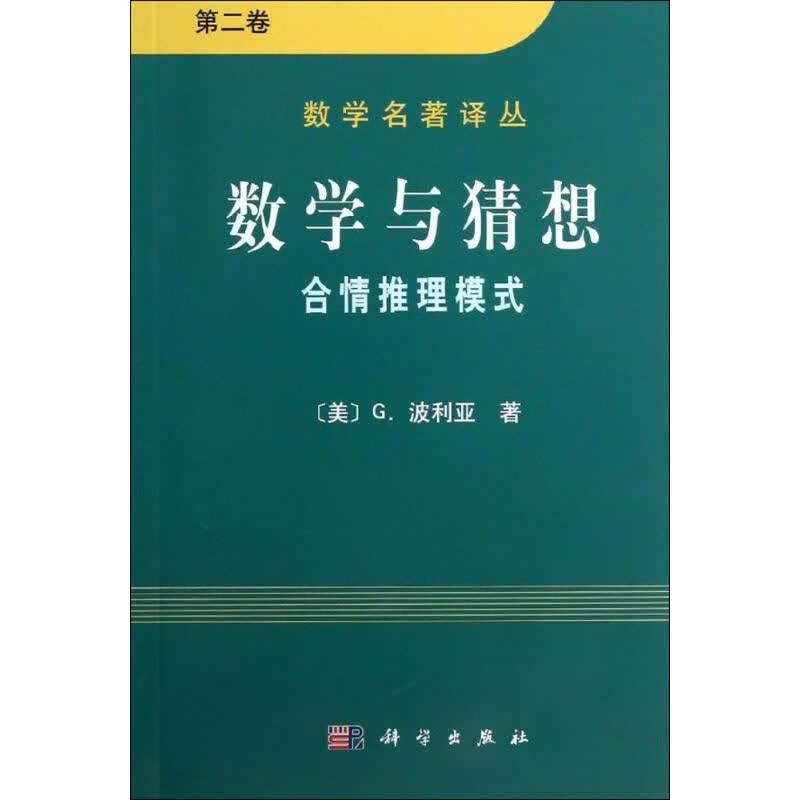 数学与猜想:合情推理摸式(第2卷)第2卷