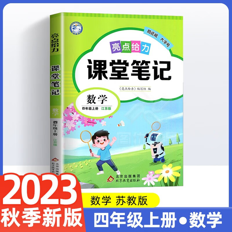 江苏适用2023新版亮点给力课堂笔记四年级上下册小学语文人教版 数学苏教版英语译林版4年级下册 四年级上册 数学苏教版