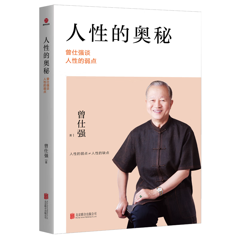 【包邮】人性的奥秘：曾仕强谈人性的弱点