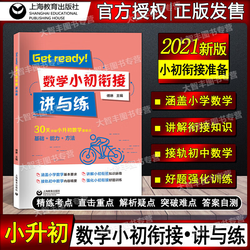 【可选】Get ready 数学 英语 小初衔接讲与练+练与考 小升初 上海教育出版社 1本Get ready 数学小初衔接 讲与练