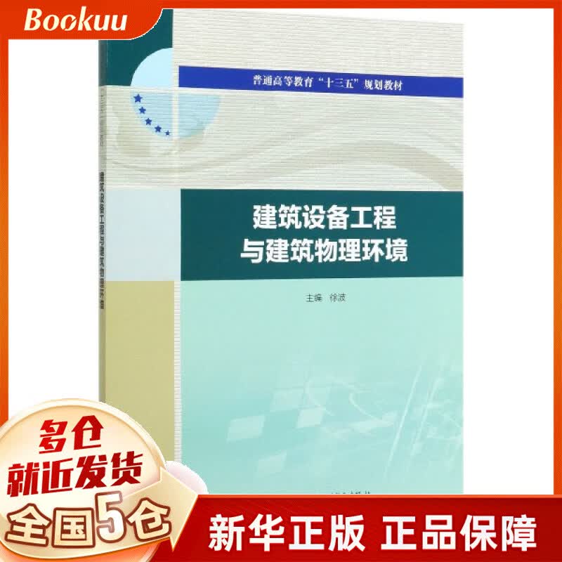 建筑设备工程与建筑物理环境(普通高等教育十三五规划教材)