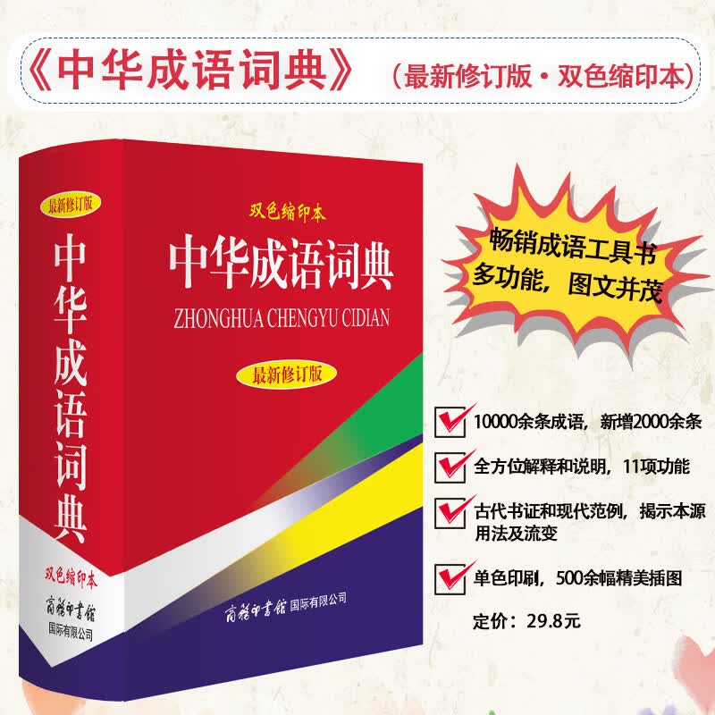 中华成语词典（新修订版·双色缩印本）
