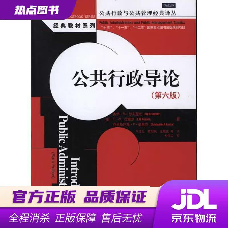 公共行政导论 杰伊·M·沙夫里茨(Jay M.Shafritz) 中国人民大学出版社