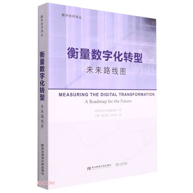 衡量数字化转型：未来路线图 3639~9787565444098