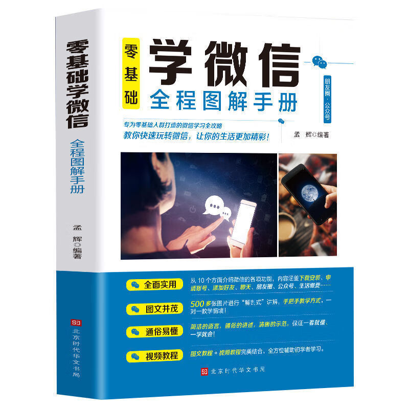 零基础学智能手机app+学微信玩转智能手机书中老年手册使用教程书 零基础学wei