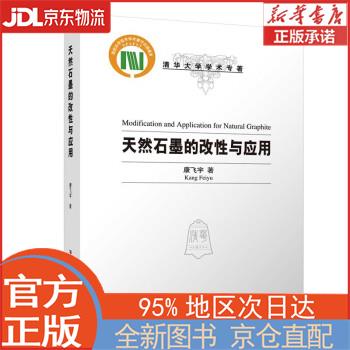 【全新畅销书籍】天然石墨的改性与应用（清华大学学术专著） 康飞宇 清华大学出版社