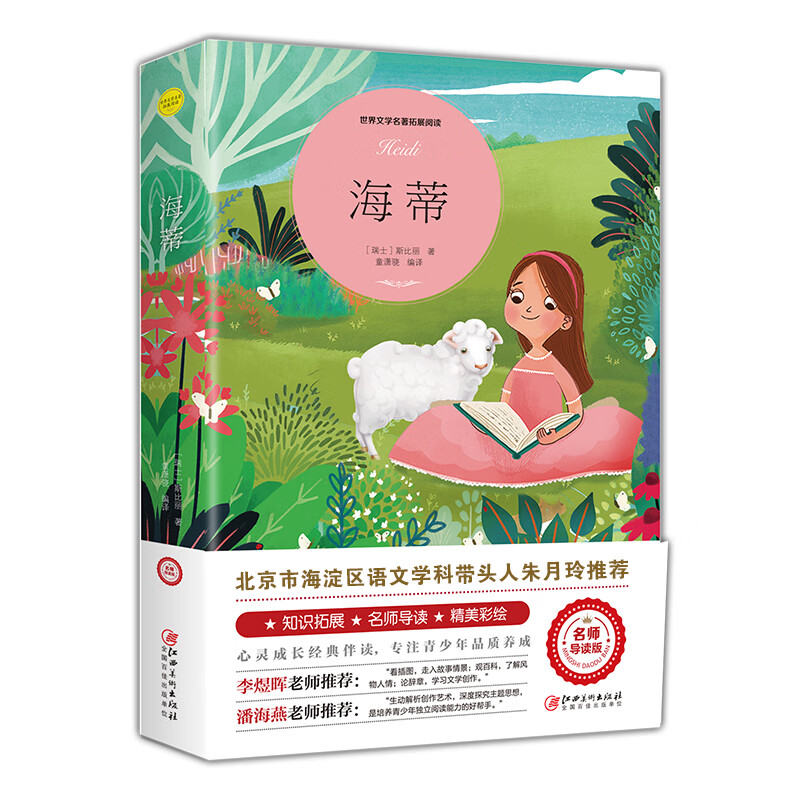 海蒂（世界文学名著拓展阅读:名师导读版）