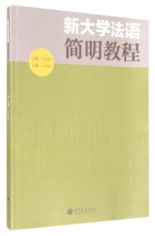 新大学法语简明教程