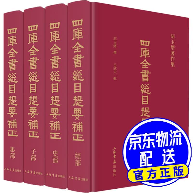 四库全书总目提要补正（全4册）