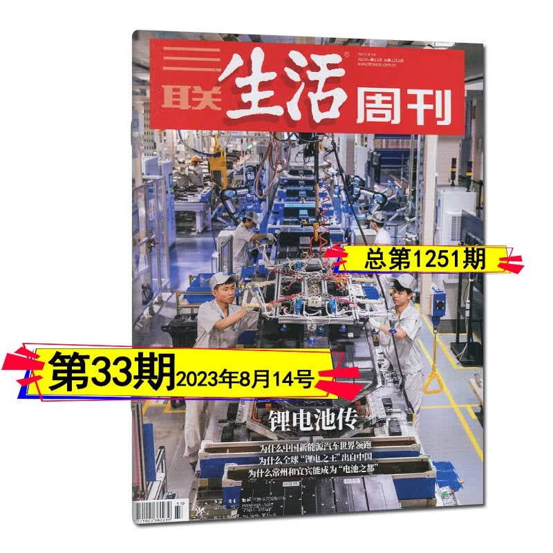 多期自选】三联生活周刊杂志2023年1-33/34期8月总第1251期看天下环球中国人物新周刊2023全年订阅12-22/23/24/25/26/27/28/29/30/31 2023年第33期【锂电