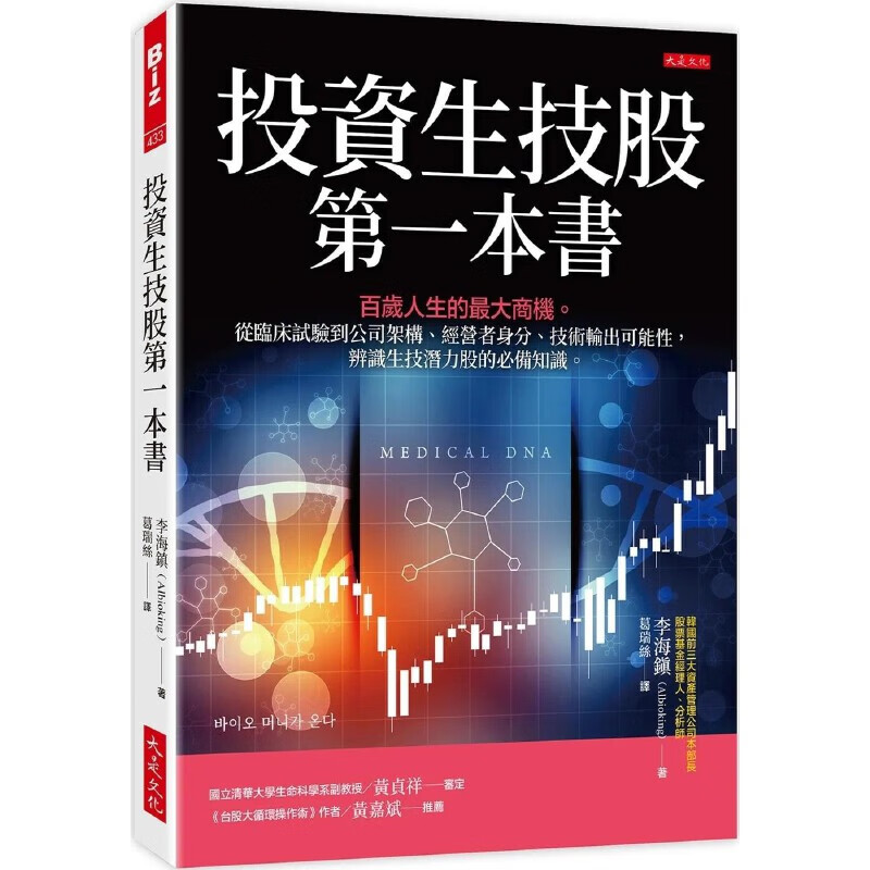 预售 投資生技股*一本書： 百歲人生的*大商機。從臨床試驗到公司架構、經營者身分、技術輸出可能性，辨識生