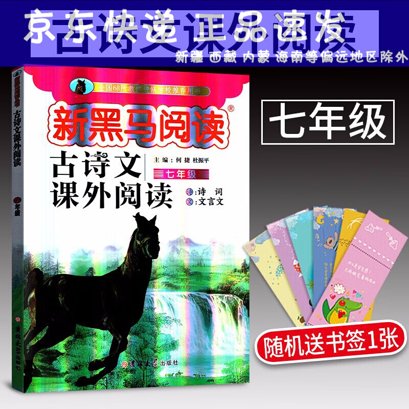 【可选】新黑马阅读现代文/古诗文课外阅读初中语文七年级阶梯阅读训练上下册通用版 古诗文课外阅读
