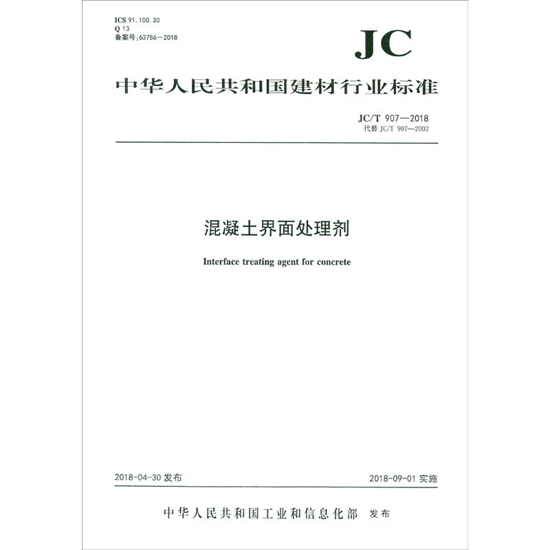 混凝土界面处理剂（JC/T907-2018）代替（JC/T907-2002）（1-7）