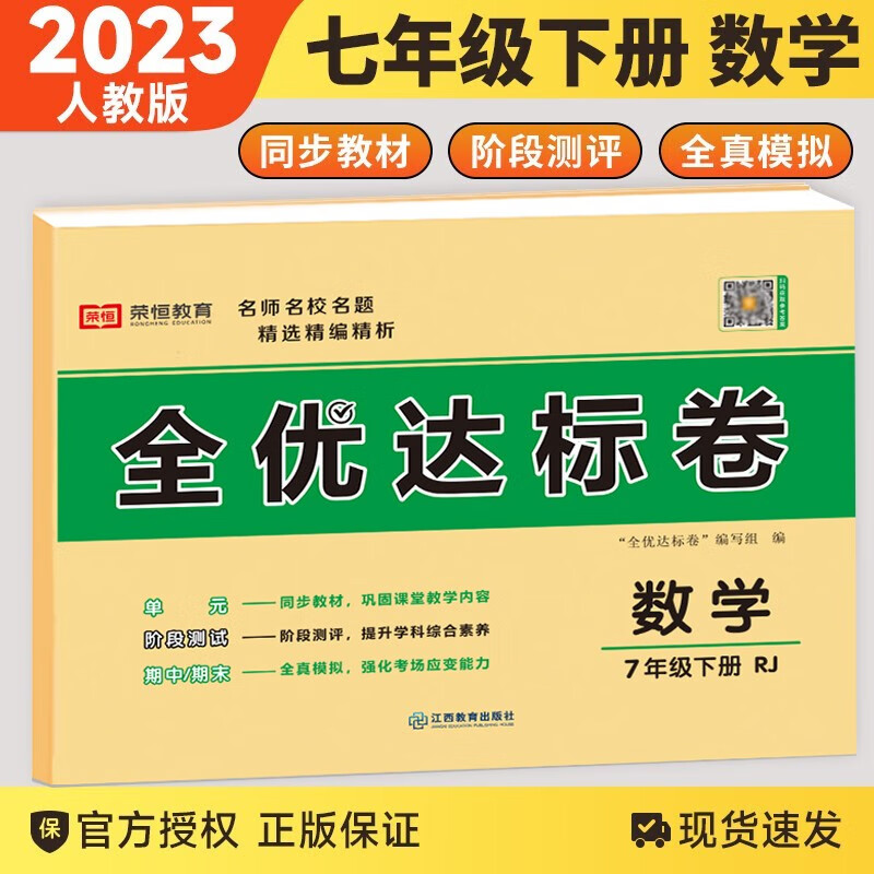 2023新版全优达标卷全套人教版初一试卷七年级上下册语文数学英语政治历史地理生物单元月考测试卷期中期末复习冲刺卷 七年级下册 数学