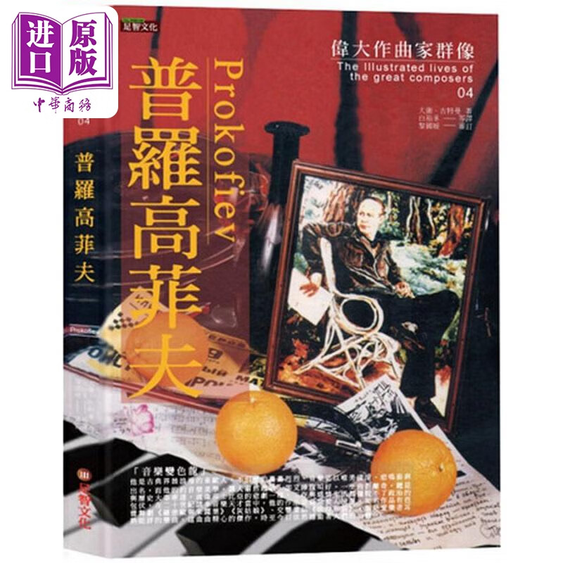 伟大作曲家群像 普罗高菲夫 港台原版 大卫 古特曼 足智