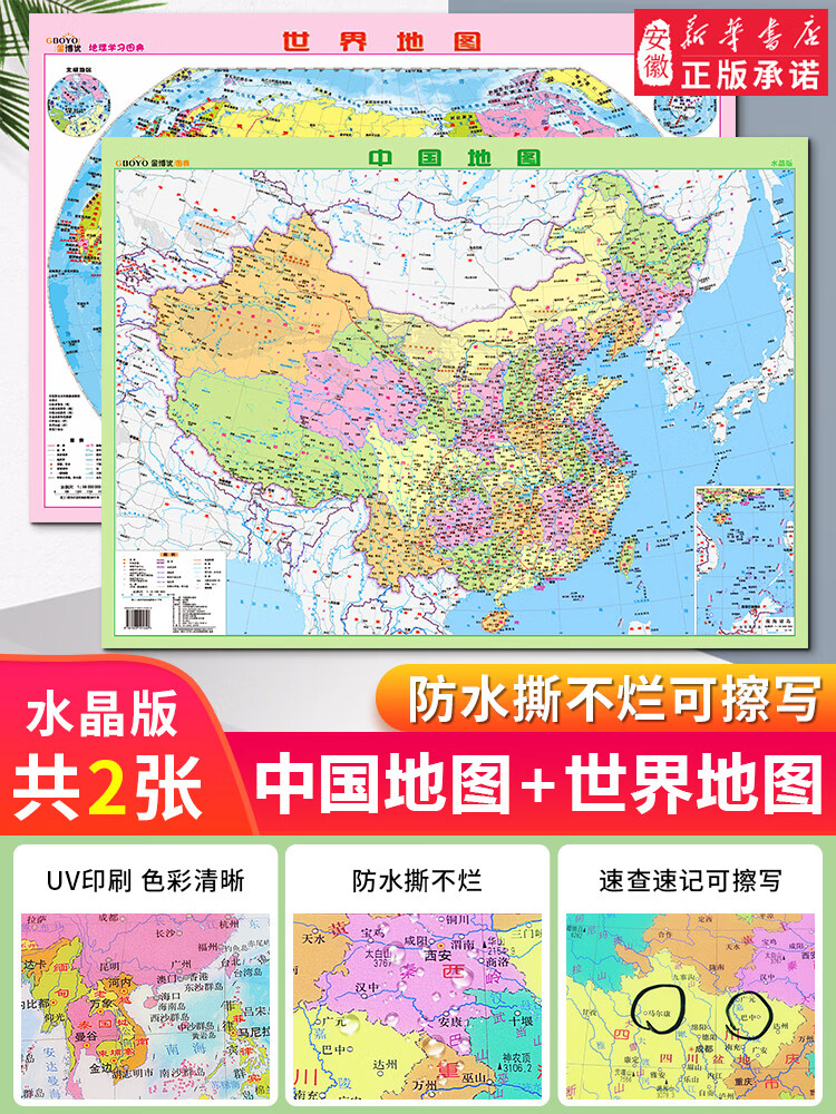 【套装2张】中国地图+世界地图水晶版地理学习图典学生桌面书房地图墙贴防水塑料地理知识地图家用教学地图挂