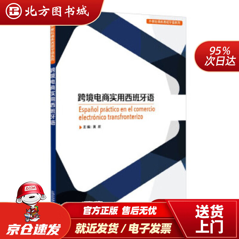 【现货】外教社商务西班牙语系列：跨境电商实用西班牙语 黄欣 北方图书城