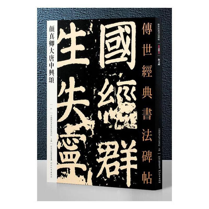 颜真卿大唐中兴颂-*书法碑帖-51 本书委会 艺术 9787554533451