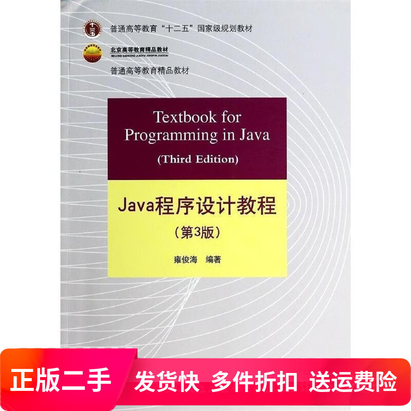 Java设计(第3版) 雍俊海 出