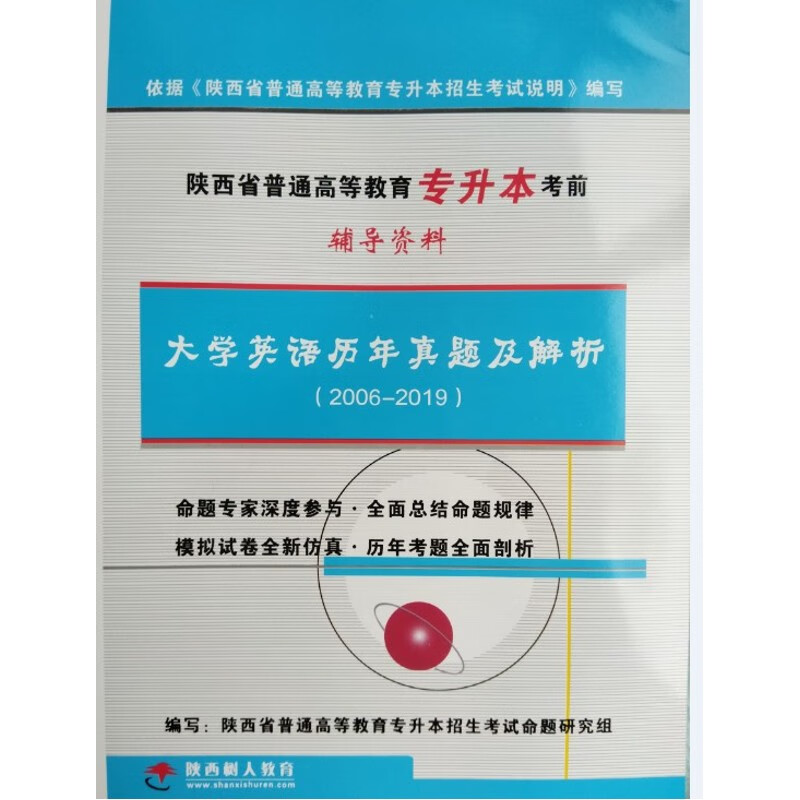 备考2022陕西省专升本考试历年真题+解析大学英语15套题2006-2019