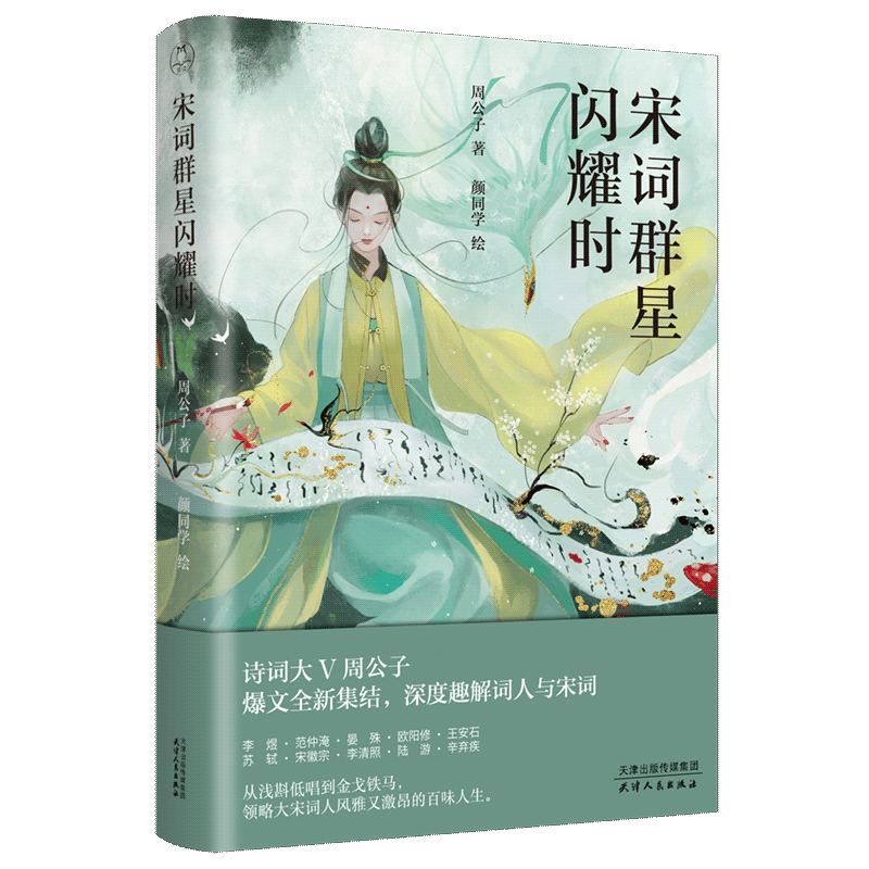 宋词群星闪耀时 【印章寄语+黄铜书签版】大宋版 人类群星闪耀时 宋代10位热门词人小传 文字轻松诙谐又不 新书
