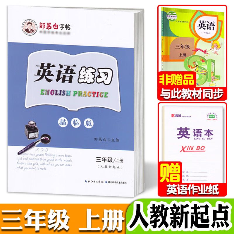 邹慕白英语练习字帖人教版新起点一年级二三四五六年级英语上下册 手写体字帖 SL版一年级起点课本同步小学生英文练字帖单词练习本 【三年级上册】人教新起点/国标体赠1本作业本