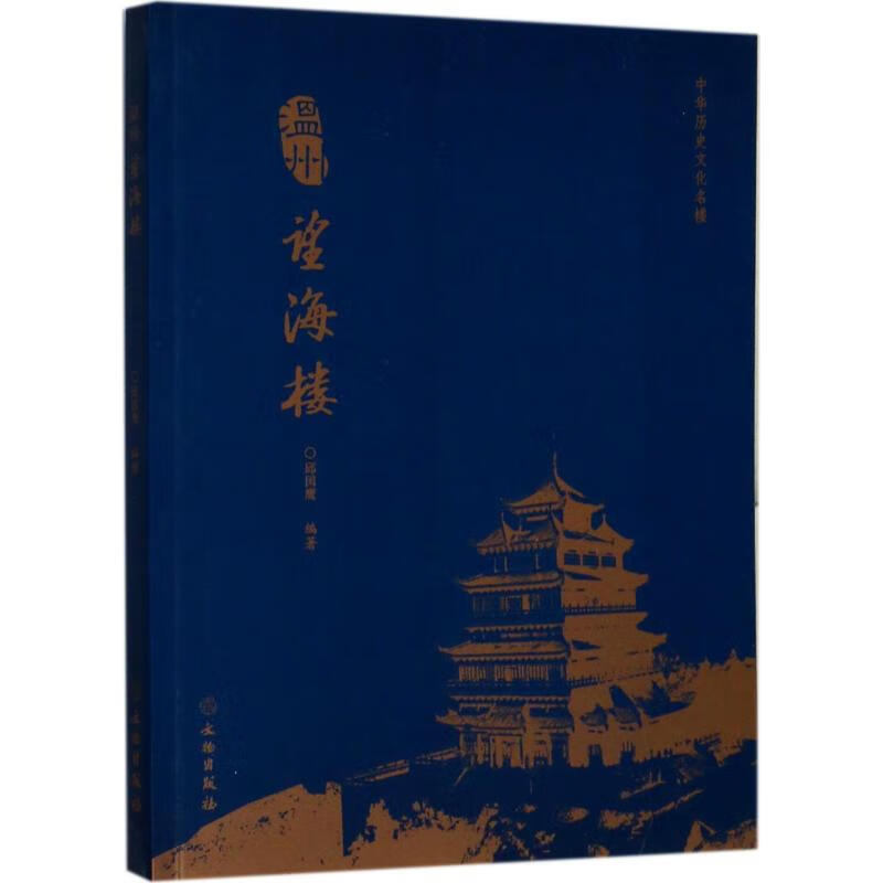 温州望海楼