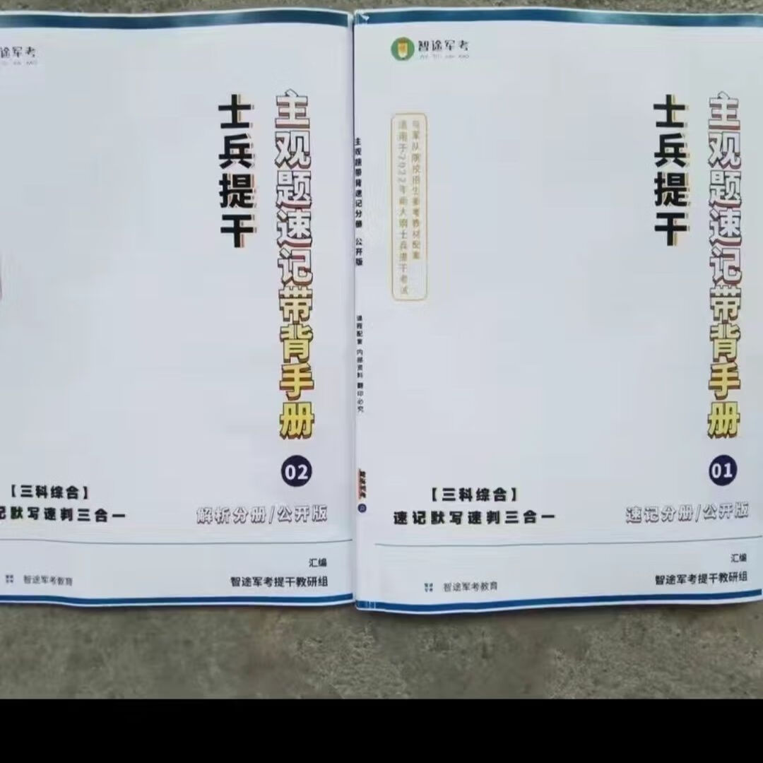 2022年版军考提干智途背诵手册2本